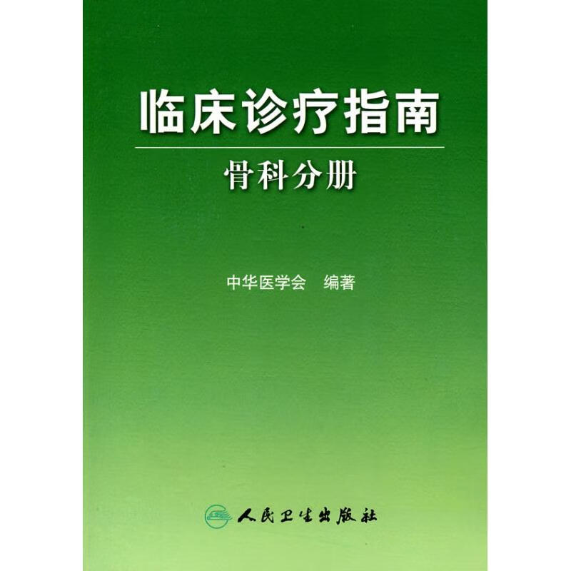 全新 临床诊疗指南-骨科分册 中华医学会 人民卫生出版社 全新
