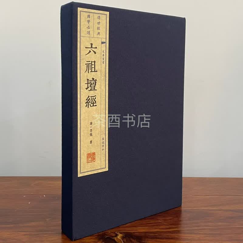 宣纸线装六祖坛经(一函2册)繁体竖排慧能敦煌本六祖坛经