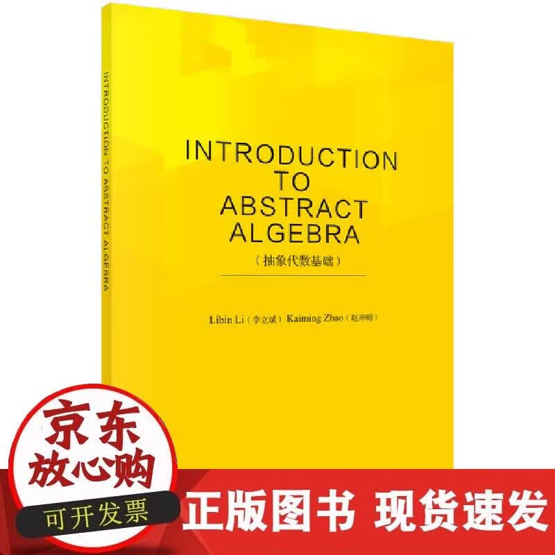 【现货】抽象代数基础（英文版）