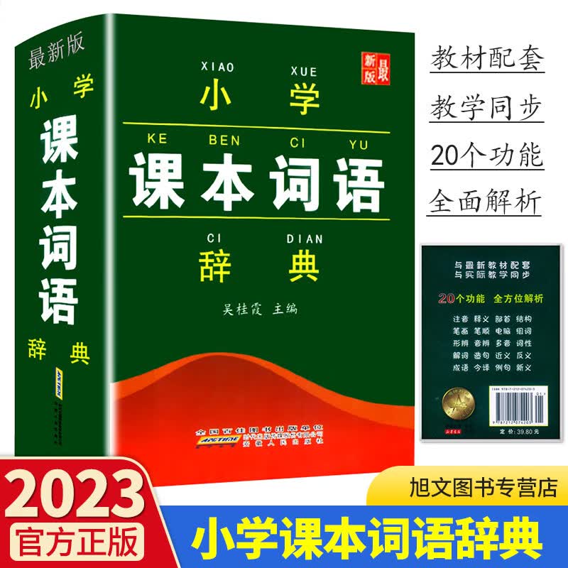 2023版小学课本词语辞典人教版部编版词语词典小学同步配套工具书123456一二三四五六年级课本生字词语查找词