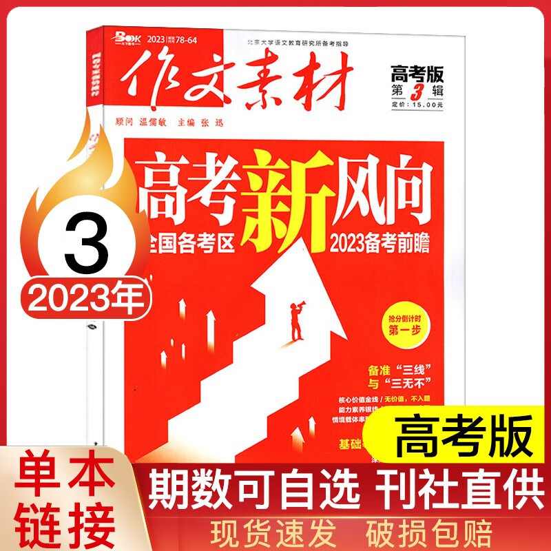 【多期可选】作文素材高考版杂志2023年备战高考冲刺语文作文期刊 2023年3月