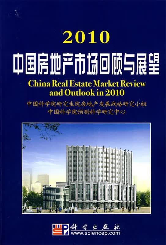 2010中国房地产市场回顾与展望【，放心购买】