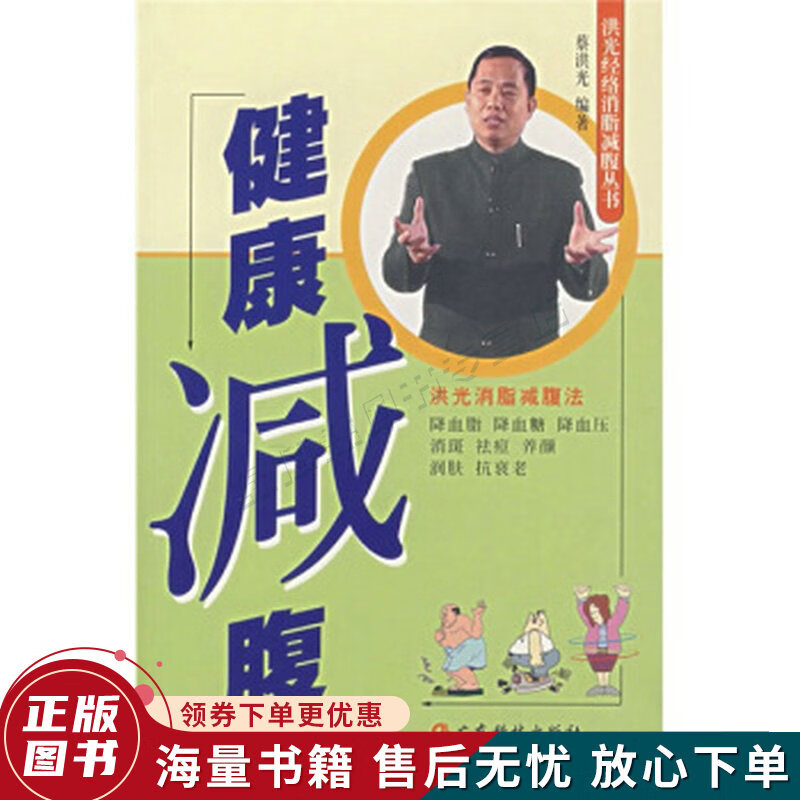 健康减腹
