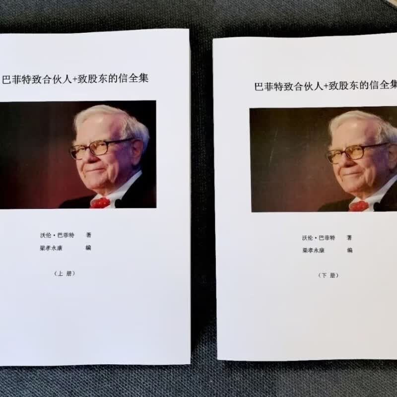 巴菲特致至合伙人+至股东的信全集1956-2022版梁孝永康收藏 B5打印