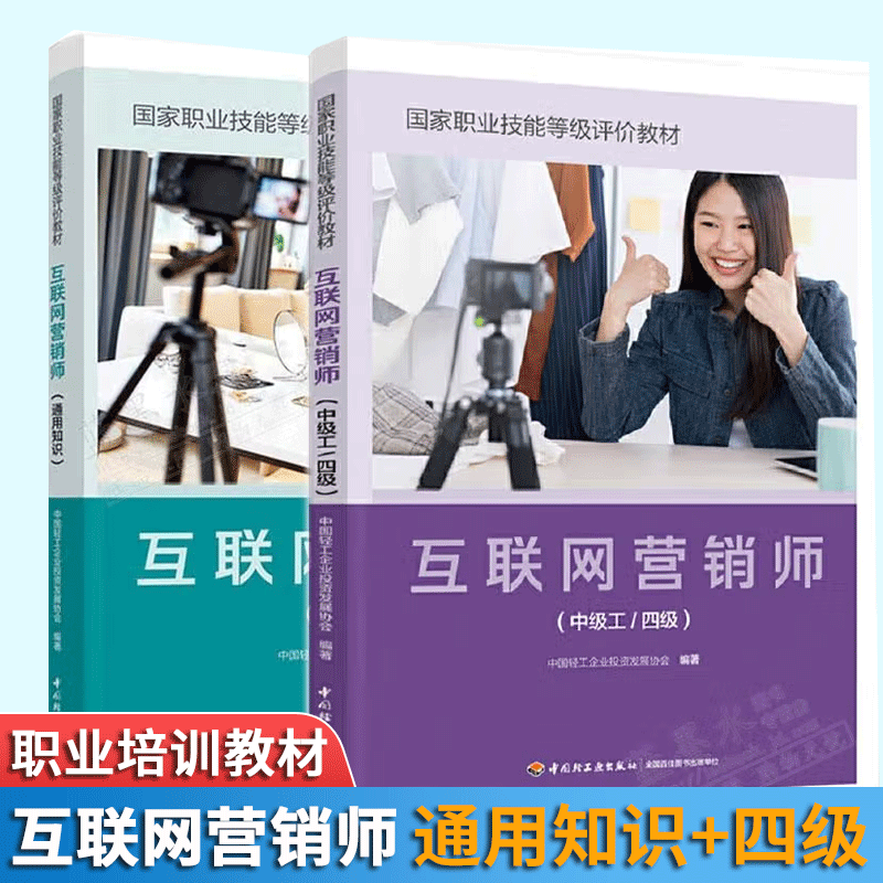 互联网营销师通用知识+中级工四级4级 职业技能评价教材培训资格教程中国轻工业出版社