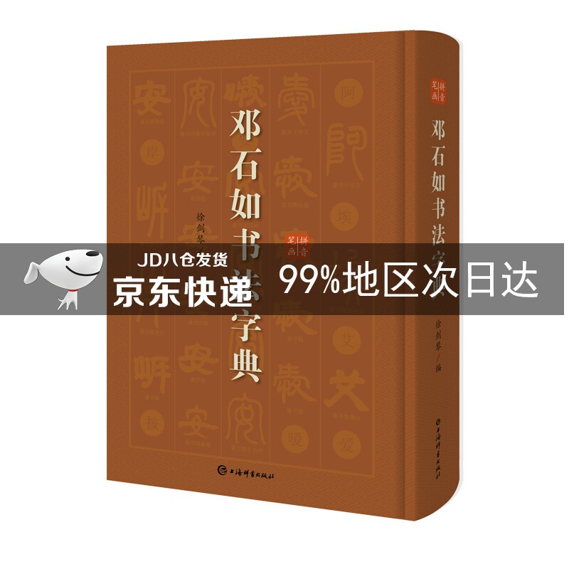 邓石如书法字典