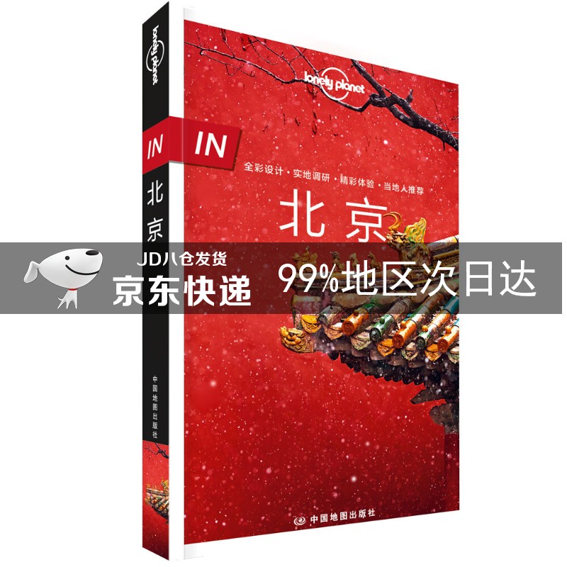 IN·北京-LP孤独星球Lonely Planet旅行指南