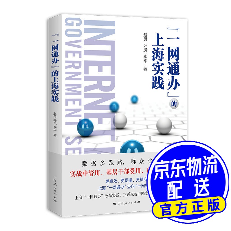 “一网通办”的上海实践