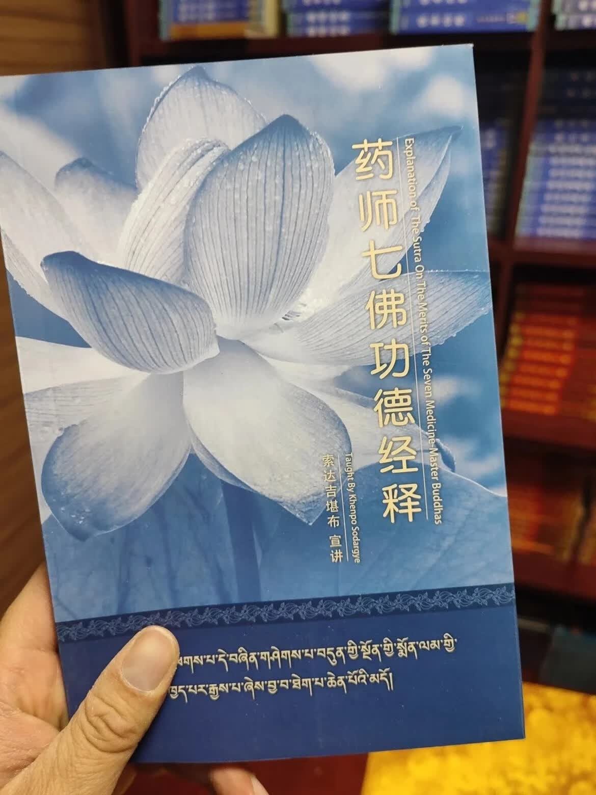 特惠现货 药师 七佛功德经释 讲记 索师宣讲！绝版路上的法本。