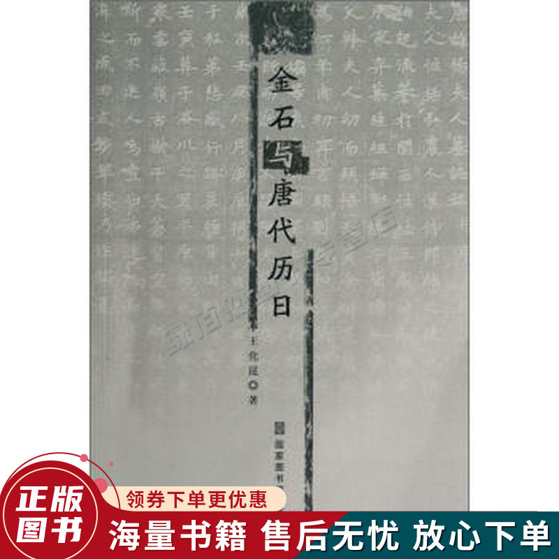金石与唐代历日