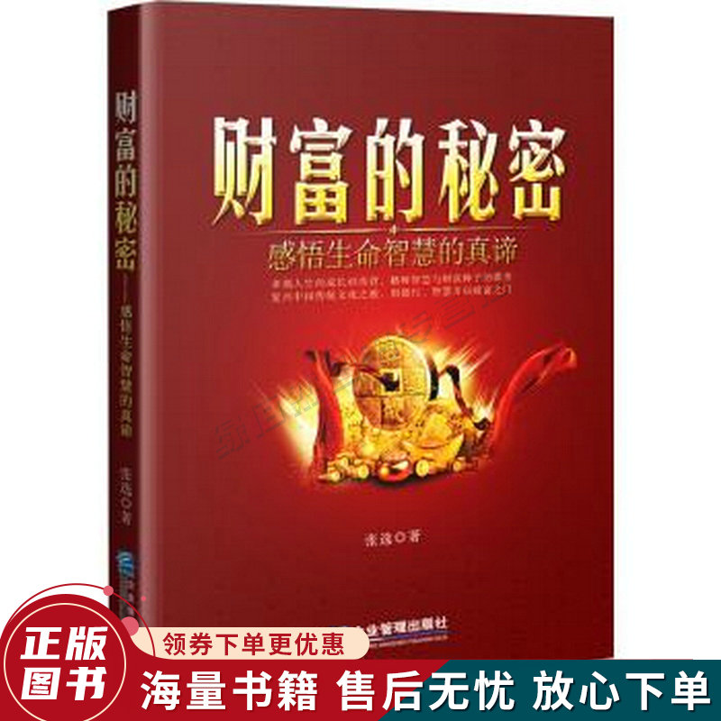 财富的秘密:感悟生命智慧的真谛