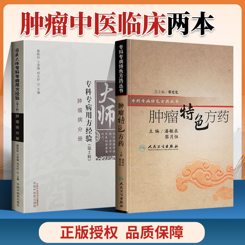 肿瘤病分册 国医大师专科专病用方经验+肿瘤特色方药 特色方药系列中医书籍33种现代临床常见肿瘤病的用方特色和常用中药