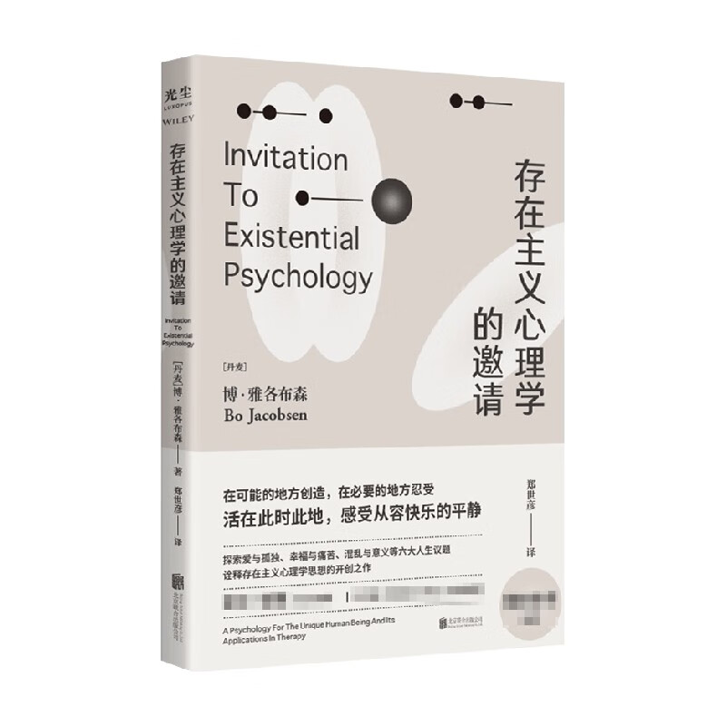 存在主义心理学的邀请 博雅各布森 著 心理学