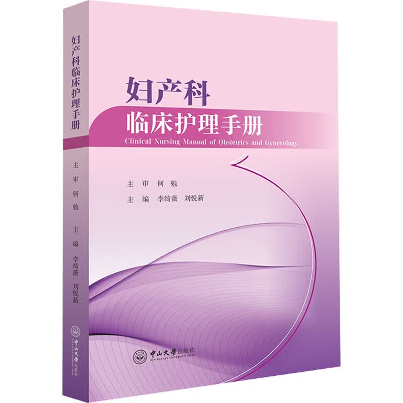 妇产科临床护理手册 图书