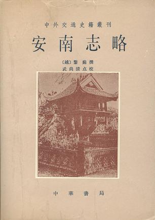 安南志略 [越]黎 著