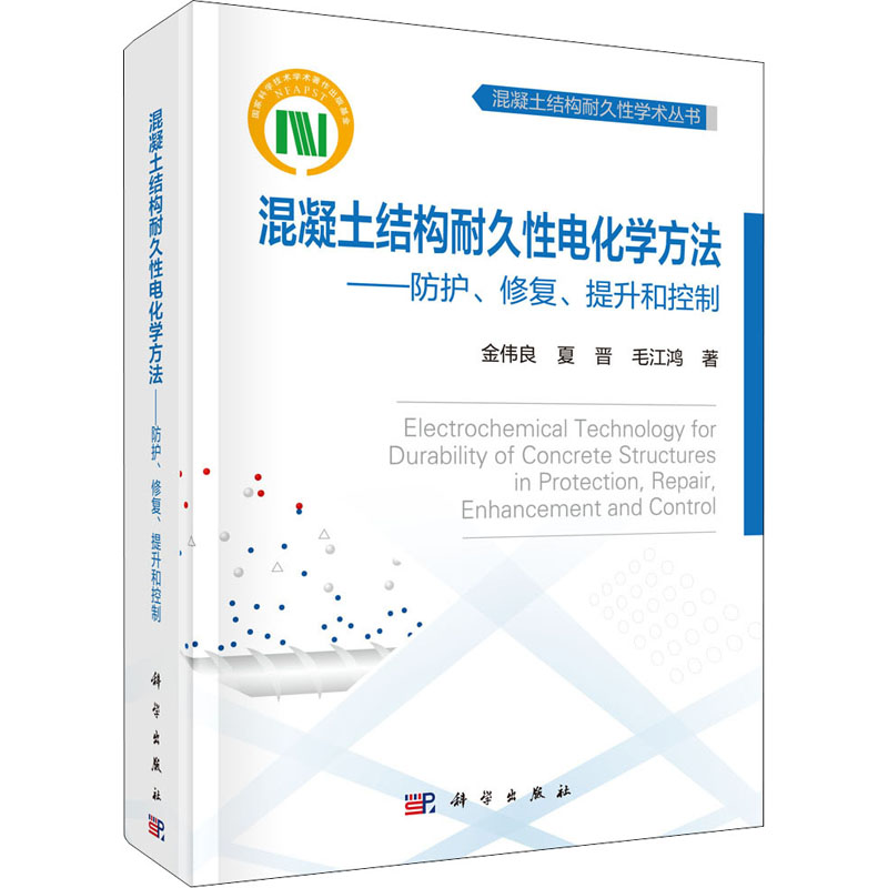 混凝土结构耐久性电化学方法——防护、修复、提升和控制 金伟良,夏晋,毛江鸿 书籍