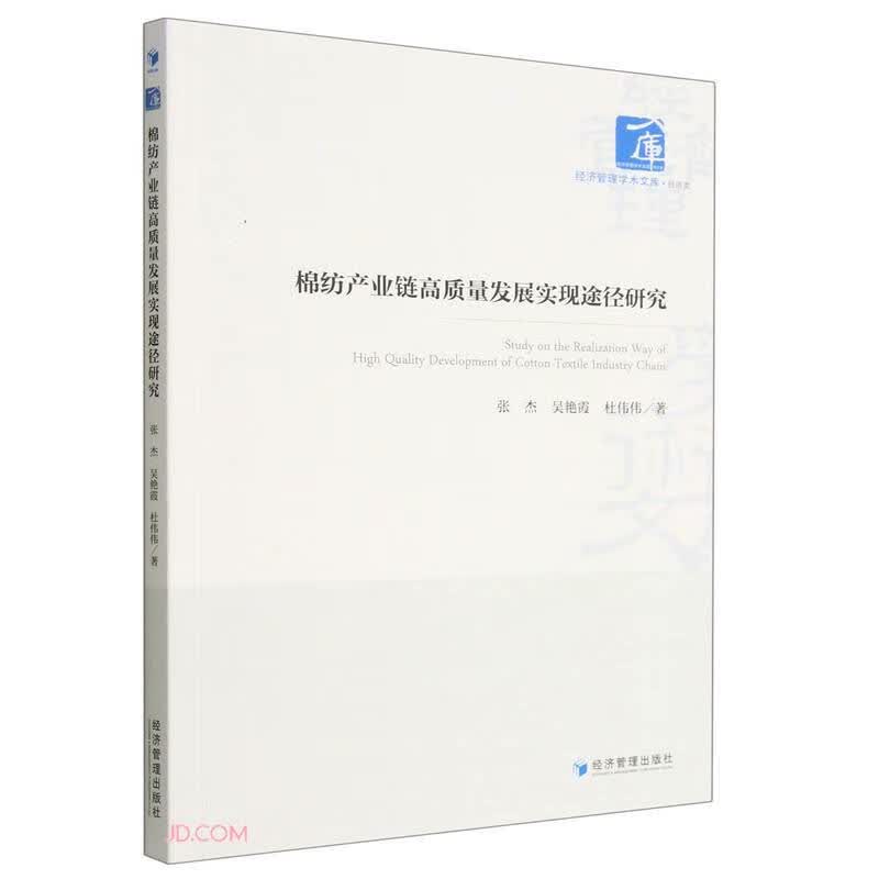 棉纺产业链高质量发展实现途径研究