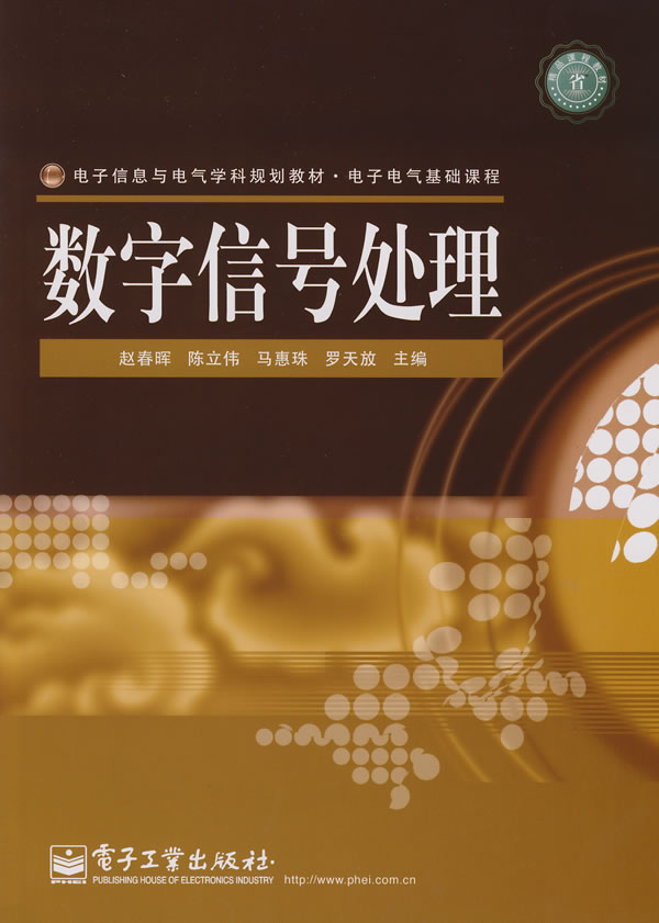 数字信号处理 赵春晖 等【，放心购买】
