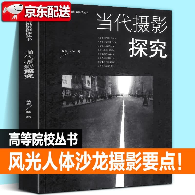 当代摄影探究 林路 上海人民美术出版社