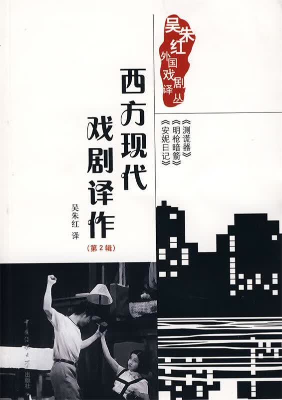 西方现代戏剧译作