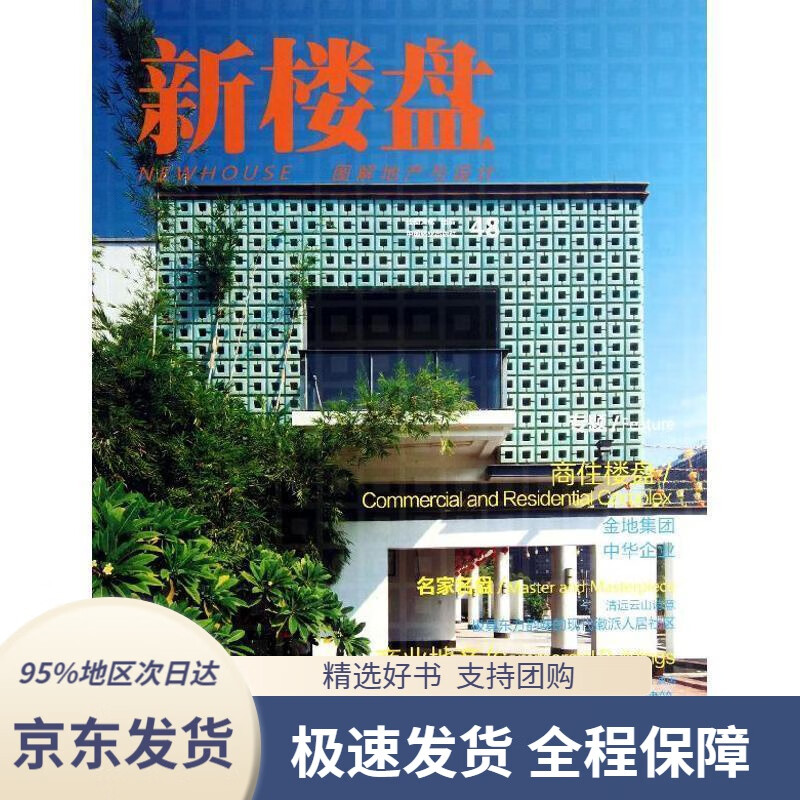 【 京东配送 支持团购】新楼盘48：商住楼盘