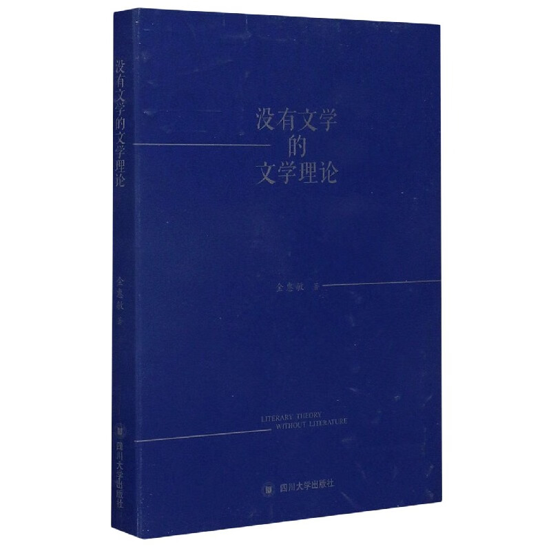 没有文学的文学理论