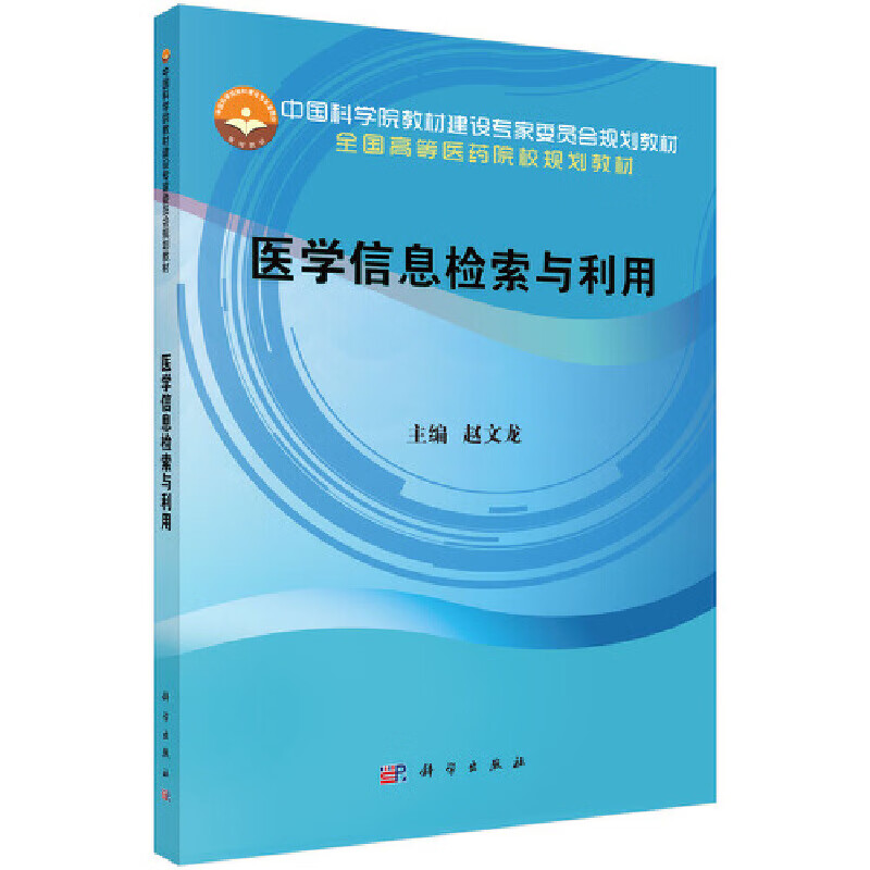 【现货】医信息检索与利用