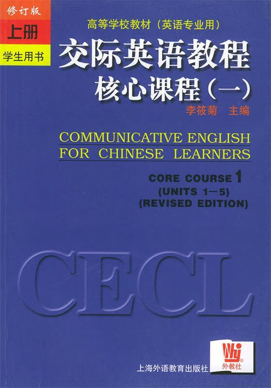 【现货】交际英语教程核心课程1