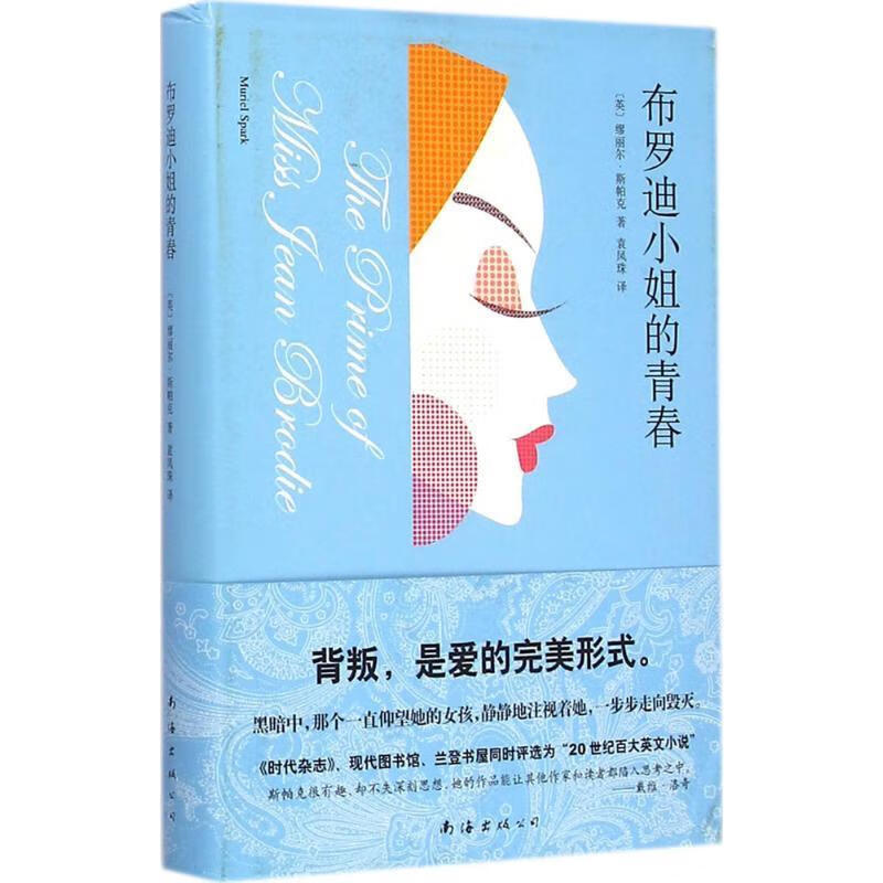 布罗迪小姐的青春