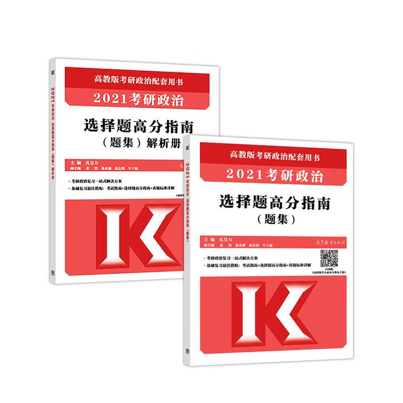2021考研政治选择题高分指南 孔昱力