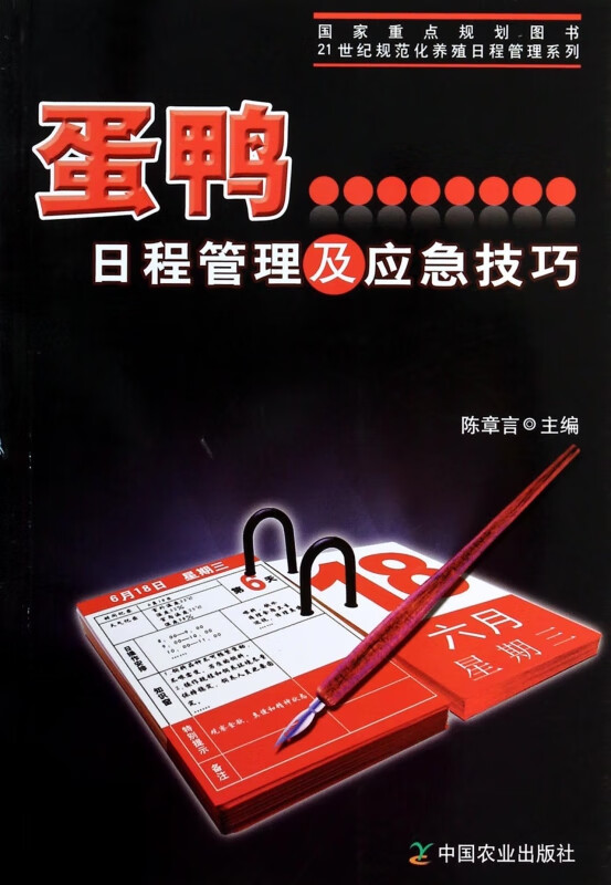 蛋鸭日程管理及应急技巧/21世纪规范化养殖日程管理系列