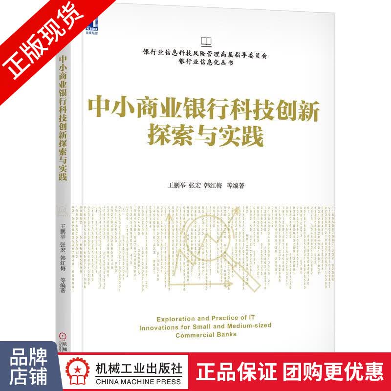 包邮 中小商业银行科技创新探索与实践|8055563