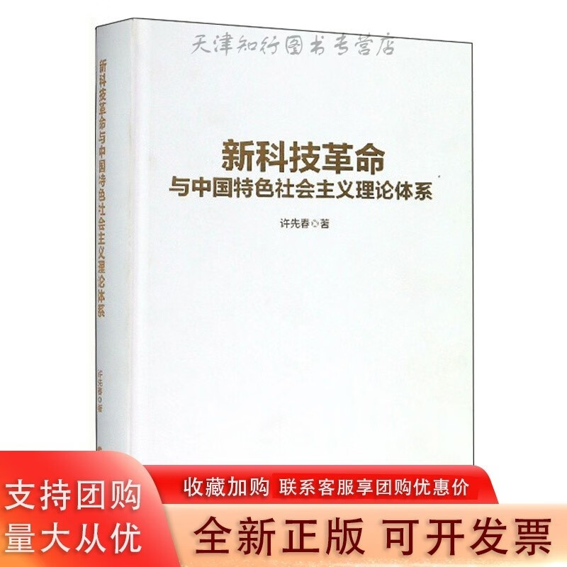 新科技革命与中国特色社会主义理论体系 许先春 著