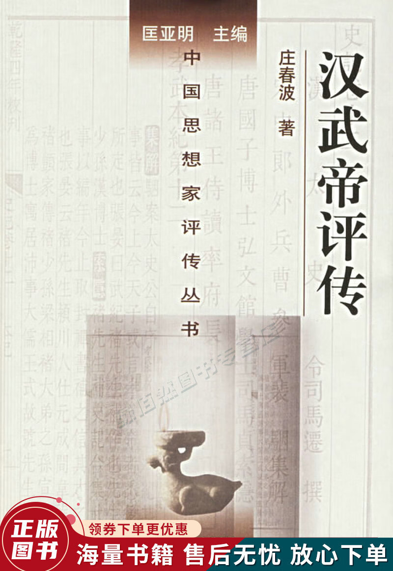汉武帝评传