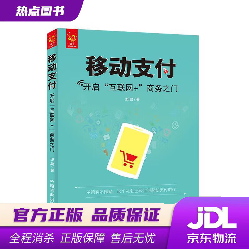【 官方】移动支付：开启“互联网+”商务之门 坚鹏 著 中国宇航出版社