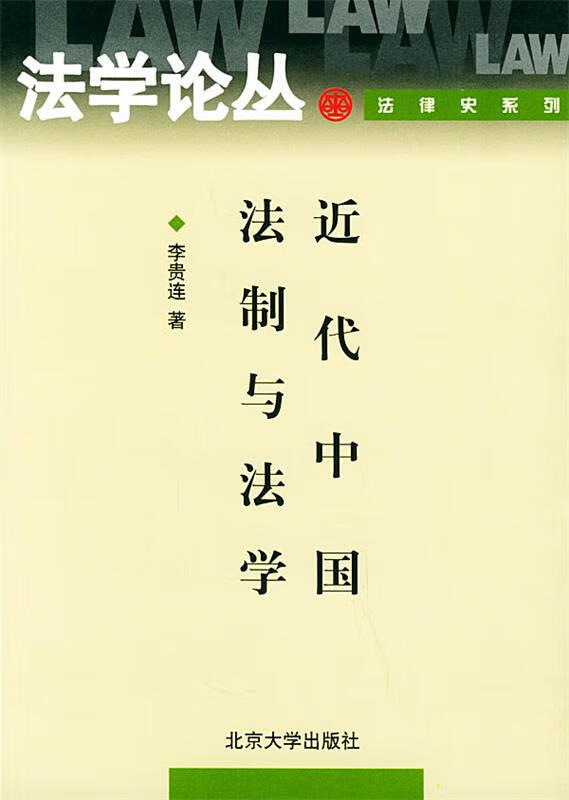 近代中国法制与法学—法学论丛