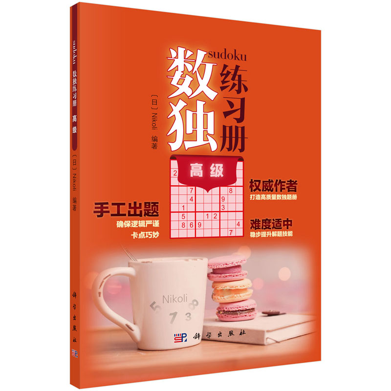 数独练习册 高级 Nikoli 编著 数独练习册系列丛书 科学出版社