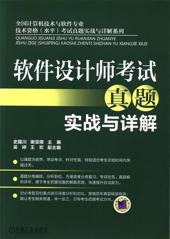 软件设计师考试真题实战与详解【，放心购买】