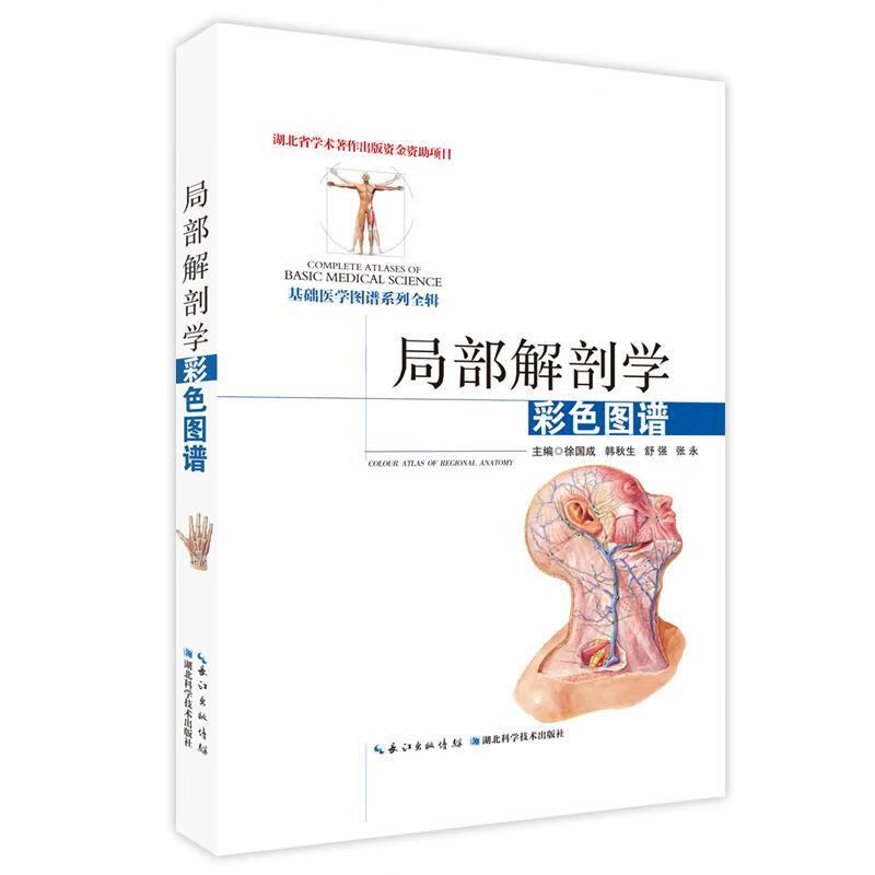 局部解剖学彩色图谱 徐国成 湖北科学技术出版社