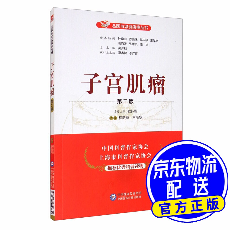 子宫肌瘤（第二版）/名医与您谈疾病丛书