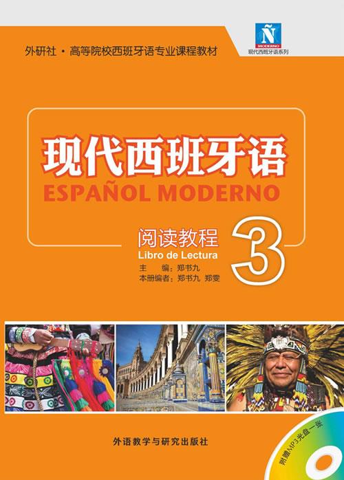 【 】现代西班牙语 阅读教程3 郑书九主编 郑书九 郑雯编 外语教学与研究出版社