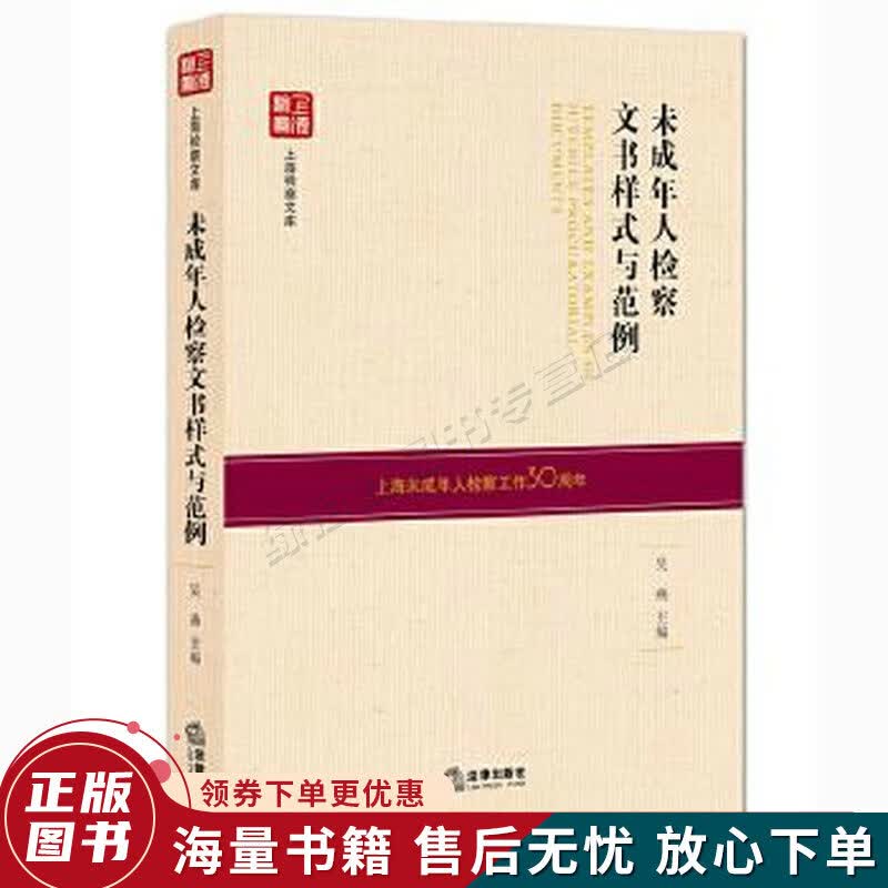 未成年人检察文书样式与范例