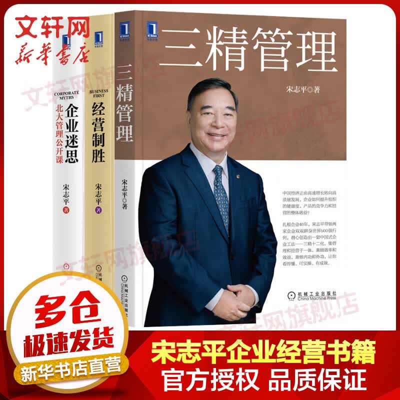 三精管理 +企业迷思：北大管理公开课+经营制胜 套装3册被称为“中国的稻盛和夫”的宋志平著 为您揭示企业管理的底层逻辑和原则 图书