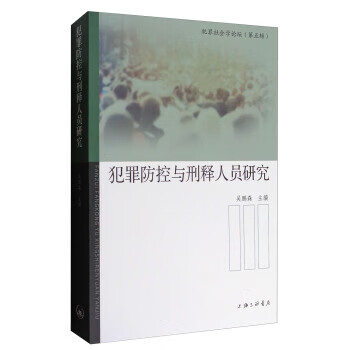 犯罪防控与刑释人员研究