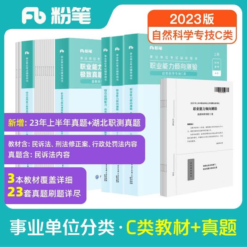 粉笔事业编C类2023职业能力倾向测验和综合应用能力【教材+真题套装】事业单位考试用书