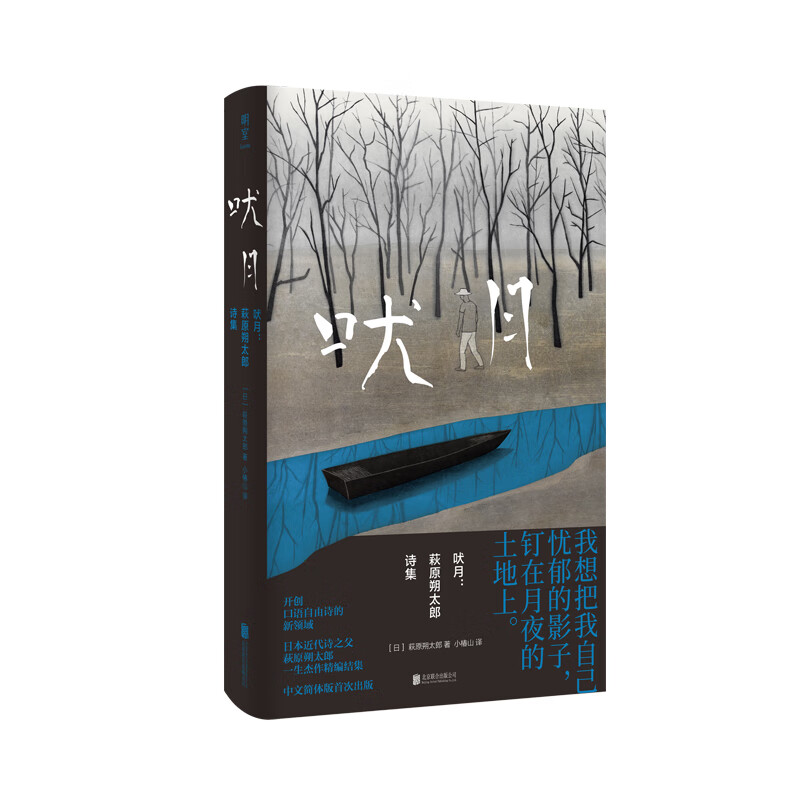 现货 吠月:萩原朔太郎诗集 日本近代诗之父萩原朔太郎一生杰作精编结集 简体中文版初次面世