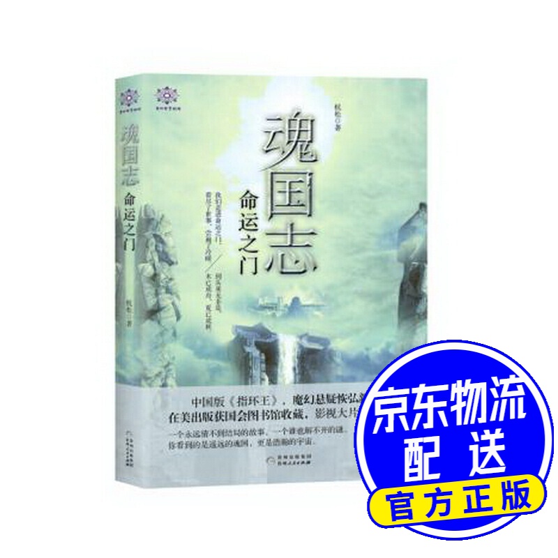 魂国志：命运之门