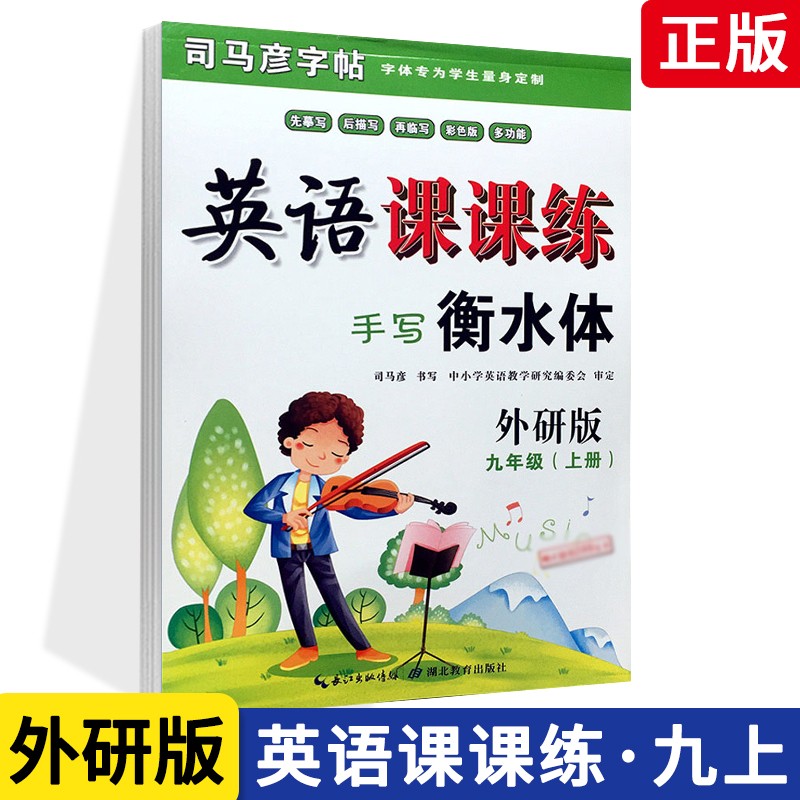 【外研版】2021秋新版 司马彦英语课课练手写衡水体九年级上册外研版WY字帖 中学生教材课本同步练习