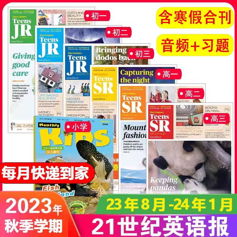 包邮【单月可选】21世纪英语报二十一世纪学生英文报2023年2-6月打包【含5人团购/秋季学期/2023年暑假合刊】 TEENS小学初一初二初三高一高二高三年级新闻时事英语报纸 【月发】2023年秋季