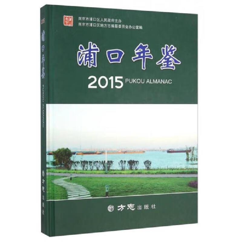 浦口年鉴2015
